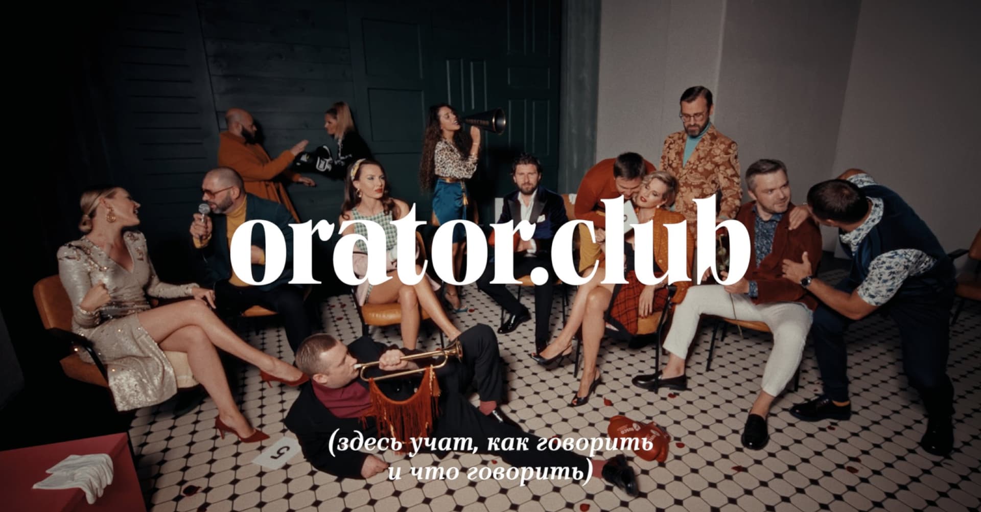 Программы обучения в клубе Orator Club