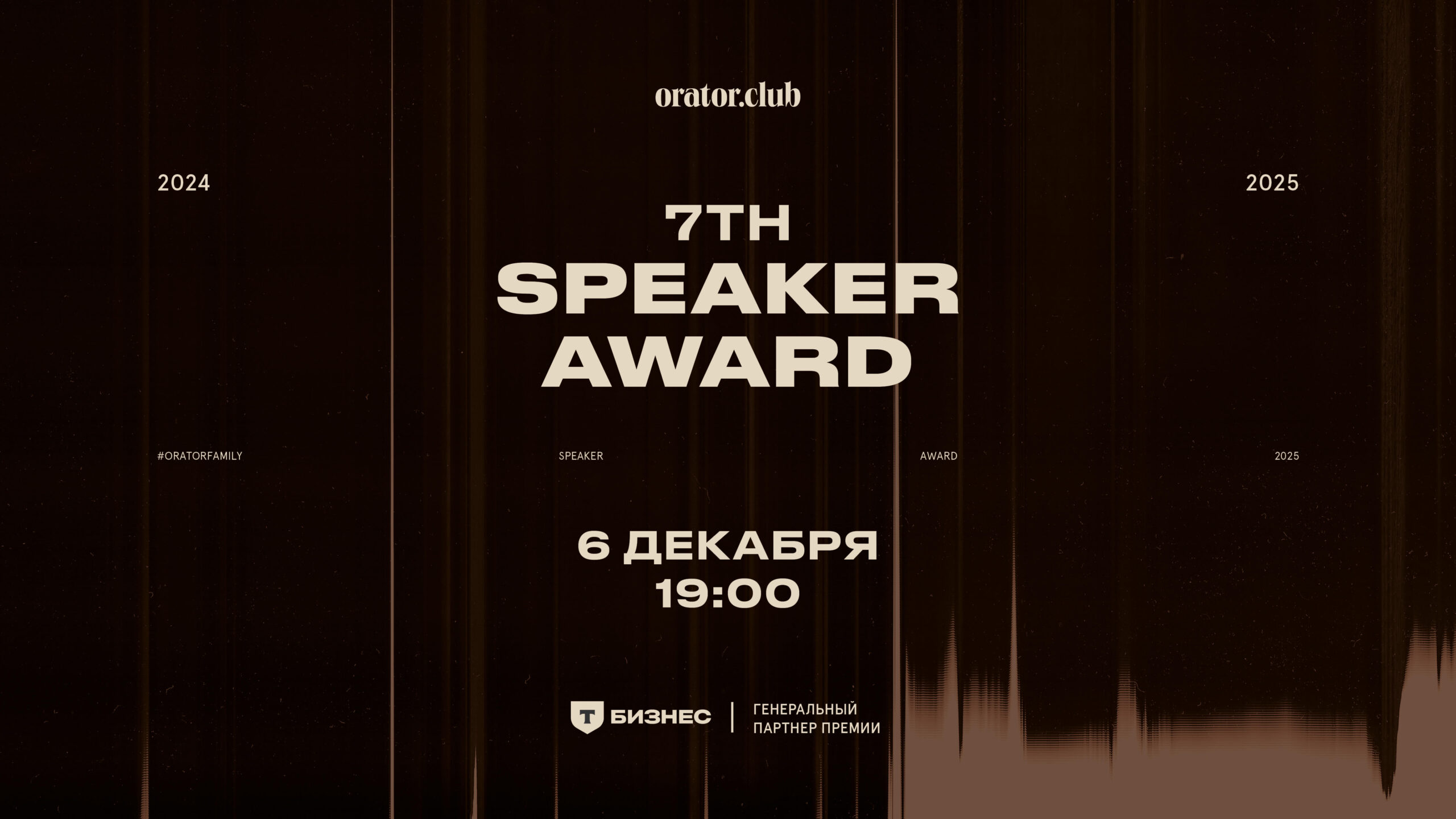Премия Оратора 2025 — Orator Club